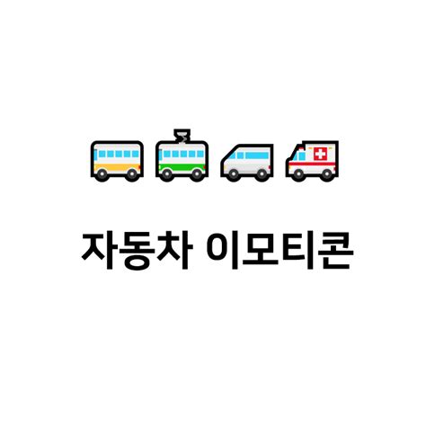 자동차 특수문자 이모티콘 모음