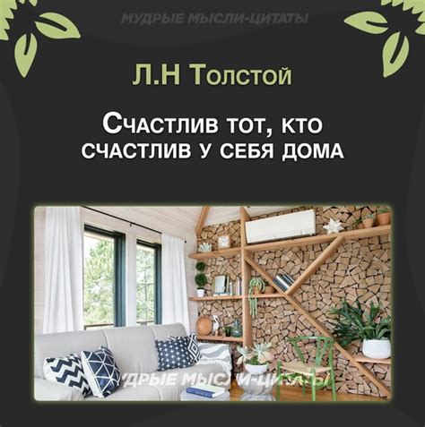 «Счастлив тот кто счастлив у себя дома — данное высказывание принадлежит великому писателю
