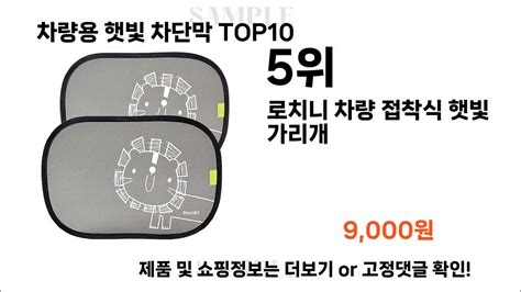 요즘대세 차량용 햇빛 차단막 Top10 L 잘나가는 인기상품 꿀매물 핫아이템 추천 Youtube