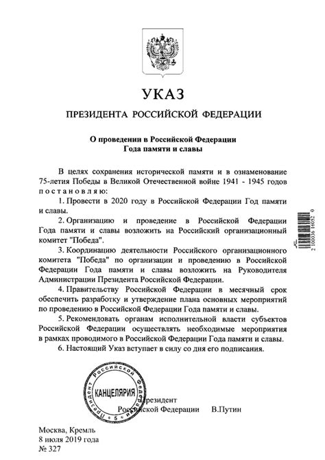 УКАЗ Президента РФ от 08 07 2019 N 327 О ПРОВЕДЕНИИ В РОССИЙСКОЙ ФЕДЕРАЦИИ ГОДА ПАМЯТИ И СЛАВЫ