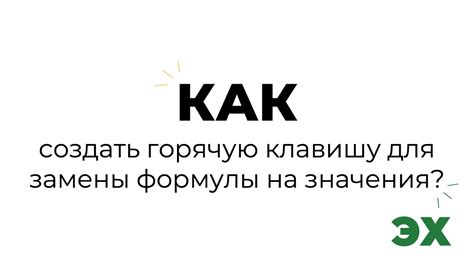 Как заменить формулы на значения с помощью горячих клавиш Youtube