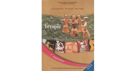 ΙΣΤΟΡΙΑ Γ΄ΔΗΜΟΤΙΚΟΥ ΑΠΟ ΤΗ ΜΥΘΟΛΟΓΙΑ ΣΤΗΝ ΙΣΤΟΡΙΑ βιβλίο μαθητή