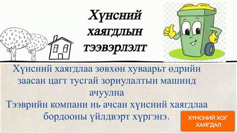 №3 Ахуйн хог хаягдлаа ангилан ялгах Youtube