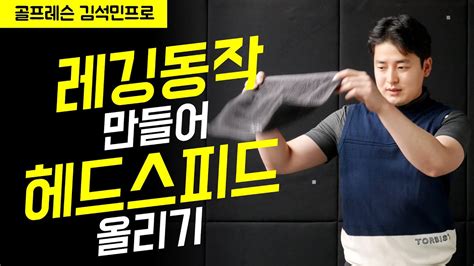 골프레슨 김석민프로 레깅 동작 만들어 헤드 스피드 올리기 Youtube
