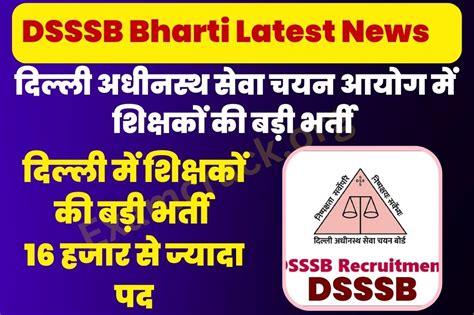 DSSSB Vacancy दलल अधनसथ सव चयन आयग स जयद शकषक क भरत पर बड खबर
