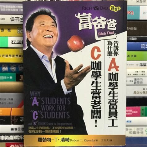 【閱書呆】二手書 《富爸爸告訴你，為什麼a咖學生當員工，c咖學生當老闆！》羅勃特．t．清崎 高寶 蝦皮購物