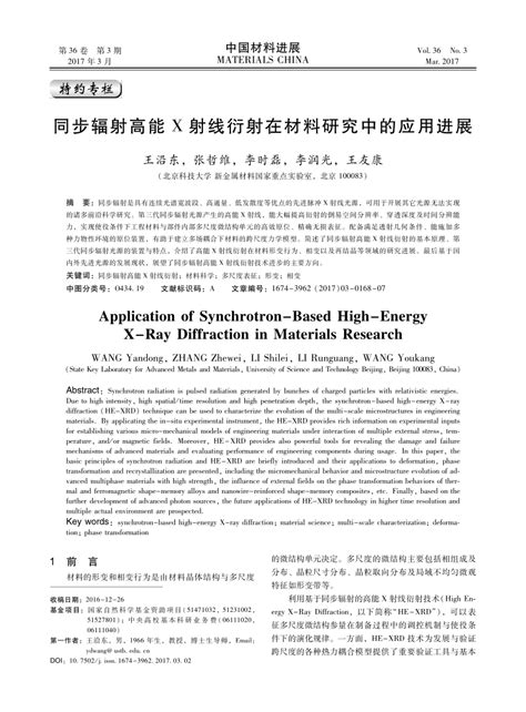 Pdf Application Of Synchrotron Based High Energy X Ray Diffraction In Materials Research