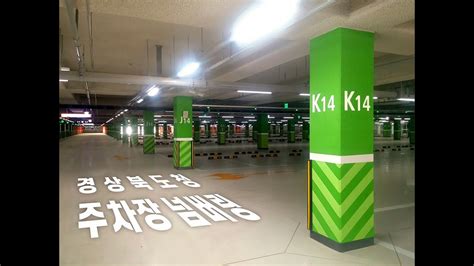 간판 일당 시공 서울 ㅣ 경상북도청 주차장 벽면 그래픽 시공 Youtube