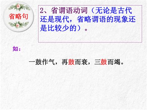 2023届高考语文复习——文言文特殊句式课件（共31张ppt 21世纪教育网