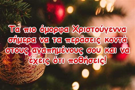 ΕΥΧΕΣ ΧΡΙΣΤΟΥΓΕΝΝΩΝ ΕΥΧΕΣ ΓΙΑ ΧΡΙΣΤΟΥΓΕΝΝΑ 2022