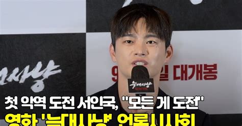 첫 악역 도전 늑대사냥 서인국 모든 게 도전 배우로서 다짐 [o Star]