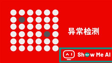 一文读懂！异常检测全攻略！从统计方法到机器学习 ⛵ Showmeai 博客园