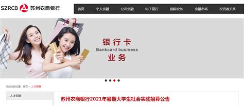 江苏苏州农商银行2021年暑期大学生社会实践招募公告【6月27日截止】