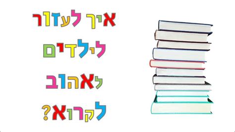 איך לעזור לילדים לאהוב לקרוא Youtube