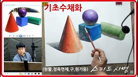 기초수채화 기하도형 원불 정육면체 구 원기둥 전체 스피드시범 Youtube