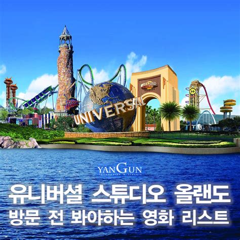 미국 유니버셜 스튜디오 올랜도 팁 방문 전 미리 봐야하는 영화 리스트 네이버 블로그
