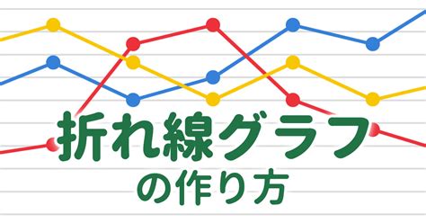 Excelでの折れ線グラフの作り方を解説！2軸にする方法や一部点線にする方法も Suisui Office