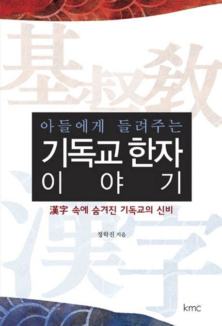 기독교 한자 이야기 정학진 교보문고
