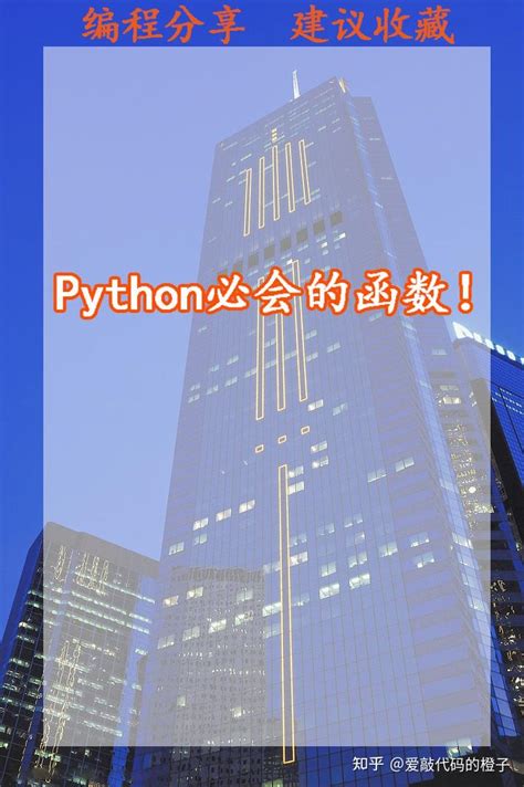 学python必须学会的函数 知乎 学python必须学会的函数 知乎