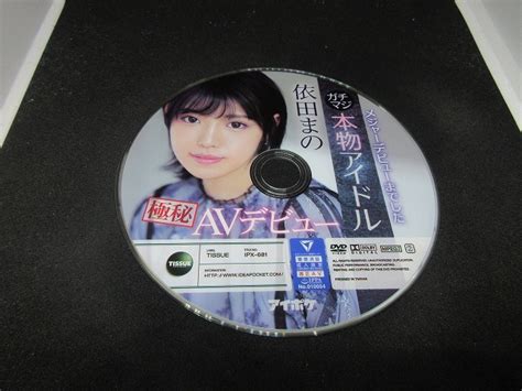 【メジャーデビューまでしたガチマジ本物アイドル極秘avデビュー 依田まの】の商品情報｜アダルトカテゴリ｜エロカテcom