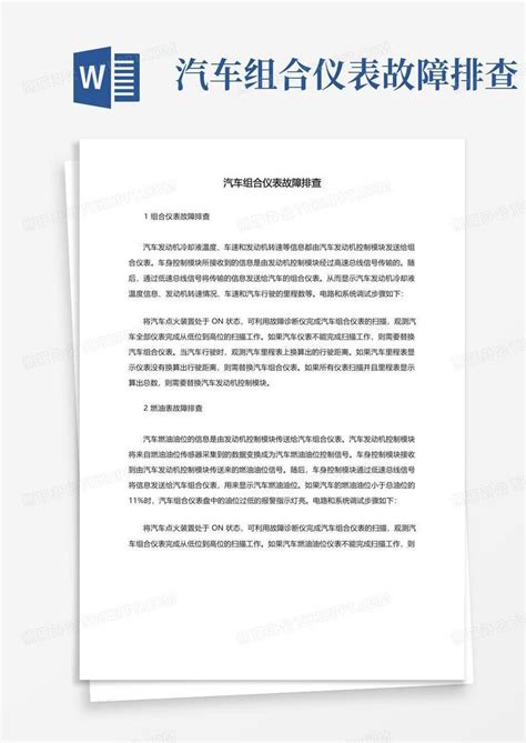 汽车组合仪表故障排查word模板下载 编号lgrvddba 熊猫办公