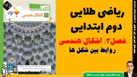 ریاضی طلایی دوم ابتدایی فصل3 اشکال هندسی روابط بین شکل ها