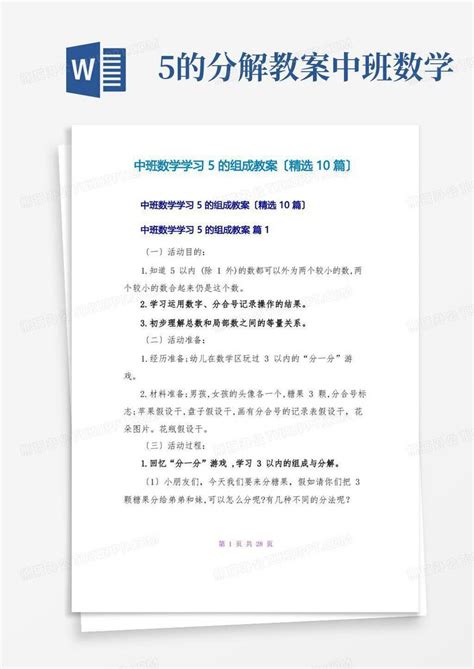 中班数学学习5的组成教案 精选10篇 Word模板下载 熊猫办公