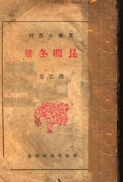 老图书文学小丛刊昆明冬景电子版合集 时光图书馆