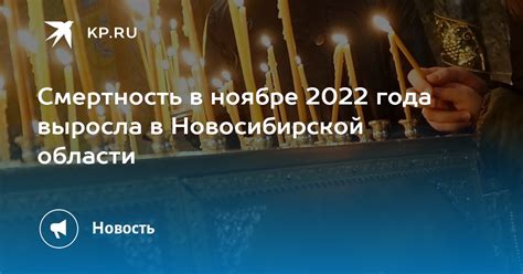 Смертность в ноябре 2022 года выросла в Новосибирской области Kp Ru