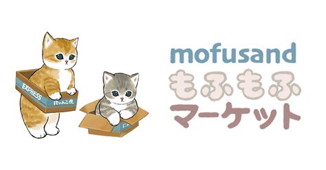8月23日発売商品 Mofusandもふもふマーケット