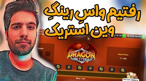 رینگ این وین استریک در ۸ بال رو با بدبختی گرفتیم، می صرفید؟ Youtube