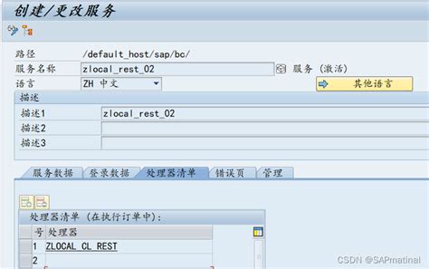 matinal：sap abap 发布 restful服务全过程解析（五） sap restful csdn博客