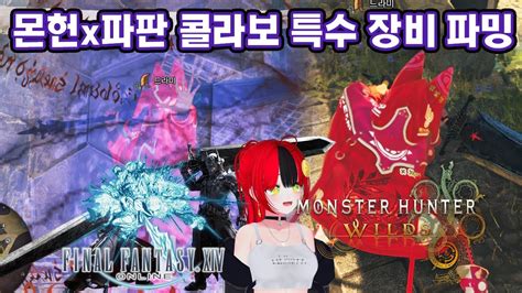 【몬스터헌터 와일즈 × 파이널판타지14 스페셜 콜라보】파판 암흑기사 스킬 흑야로 이벤트 퀘스트 오메가 플라네테스 토벌 도전