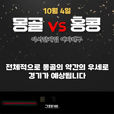 아시안게임 여자배구 몽골 Vs 홍콩 10월4일 배구분석 Youtube