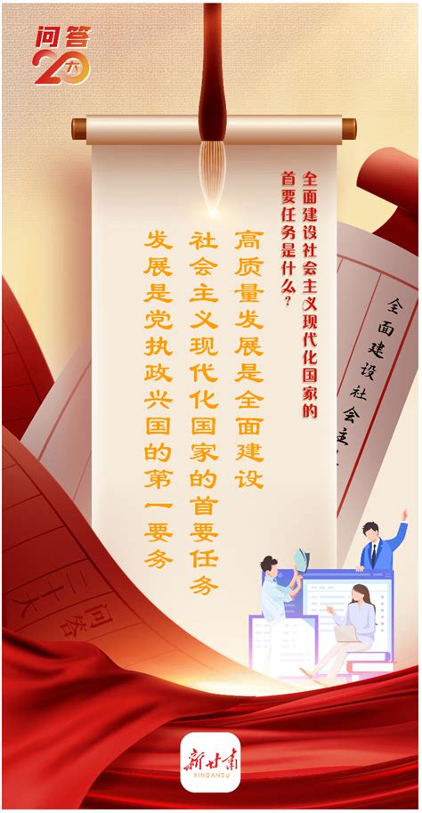 微海报问答二十大全面建设社会主义现代化国家的首要任务是什么 董永杰 王 晖 审核
