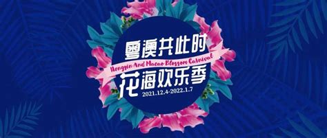 好玩横琴 “粤澳共此时”花海欢乐季即将开启！精彩活动约定你~澳门合作区来自