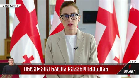 ინტერვიუ ხატია დეკანოიძესთან Youtube