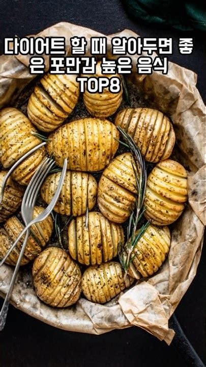 다이어트 할때 알아두면 좋은 포만감 높은 음식 Top 8 Youtube