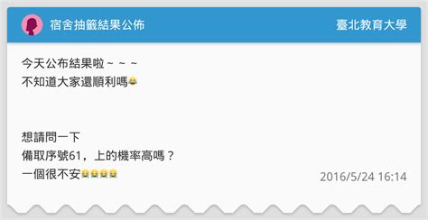 宿舍抽籤結果公佈 臺北教育大學板 Dcard