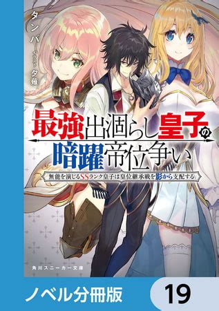 最強出涸らし皇子の暗躍帝位争いノベル分冊版 KADOKAWA DLsite comipo