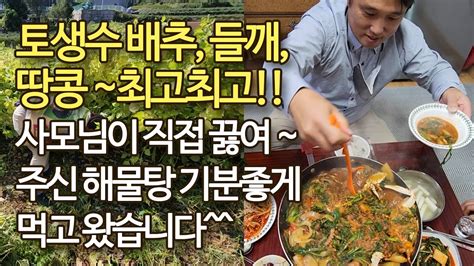 김포에 토생수 배추 들깨 땅콩 모두 잘 커줬습니다 들깨 수확 시기라 도와드리고 꽃게가 들어간 해물탕 사모님이 직접 끓여