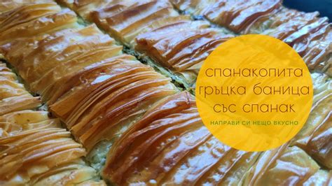 Спанакопита известната гръцка баница със спанак Youtube