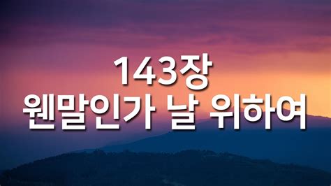 찬송가연속듣기 웬말인가 날 위하여새찬송가 143장매일찬송광고없는찬송가 찬송가베스트 찬송 찬송가 연속 듣기사순절
