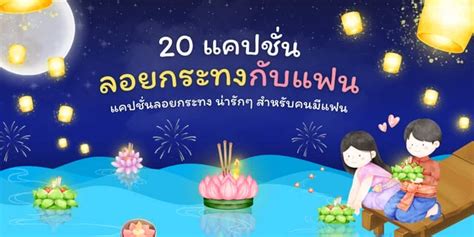 20 แคปชั่นลอยกระทงกับแฟน น่ารักๆ สำหรับคนมีแฟน แคปชั่นลอยกระทง