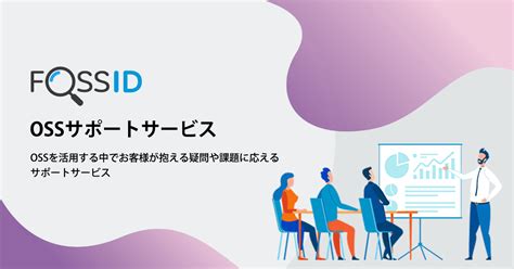 Ossサポート・ossガイドラインコンサルティングサービスの提供を開始しました。 Techmatrix Fossid「ossライセンス＆セキュリティ管理ツール」