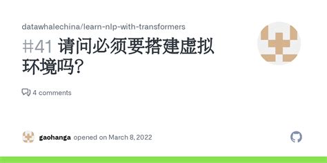 请问必须要搭建虚拟环境吗？ · issue 41 · datawhalechina learn nlp with transformers