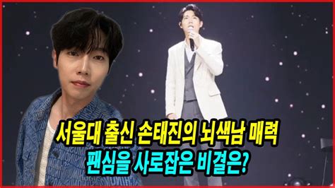 서울대 출신 손태진의 뇌색남 매력 팬심을 사로잡은 비결은 다국어 능력으로 세계 무대 도전 Youtube