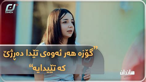 گۆزەی ناختان پڕکەن لە خۆشەویستی بەرهەمی کەناڵی دیمەن Youtube