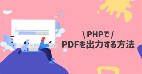 Phpでpdfを表示する方法：ページ単位で表示しよう！