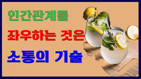 인간관계 인간관계를 좌우하는 것은 소통의 기술 Youtube